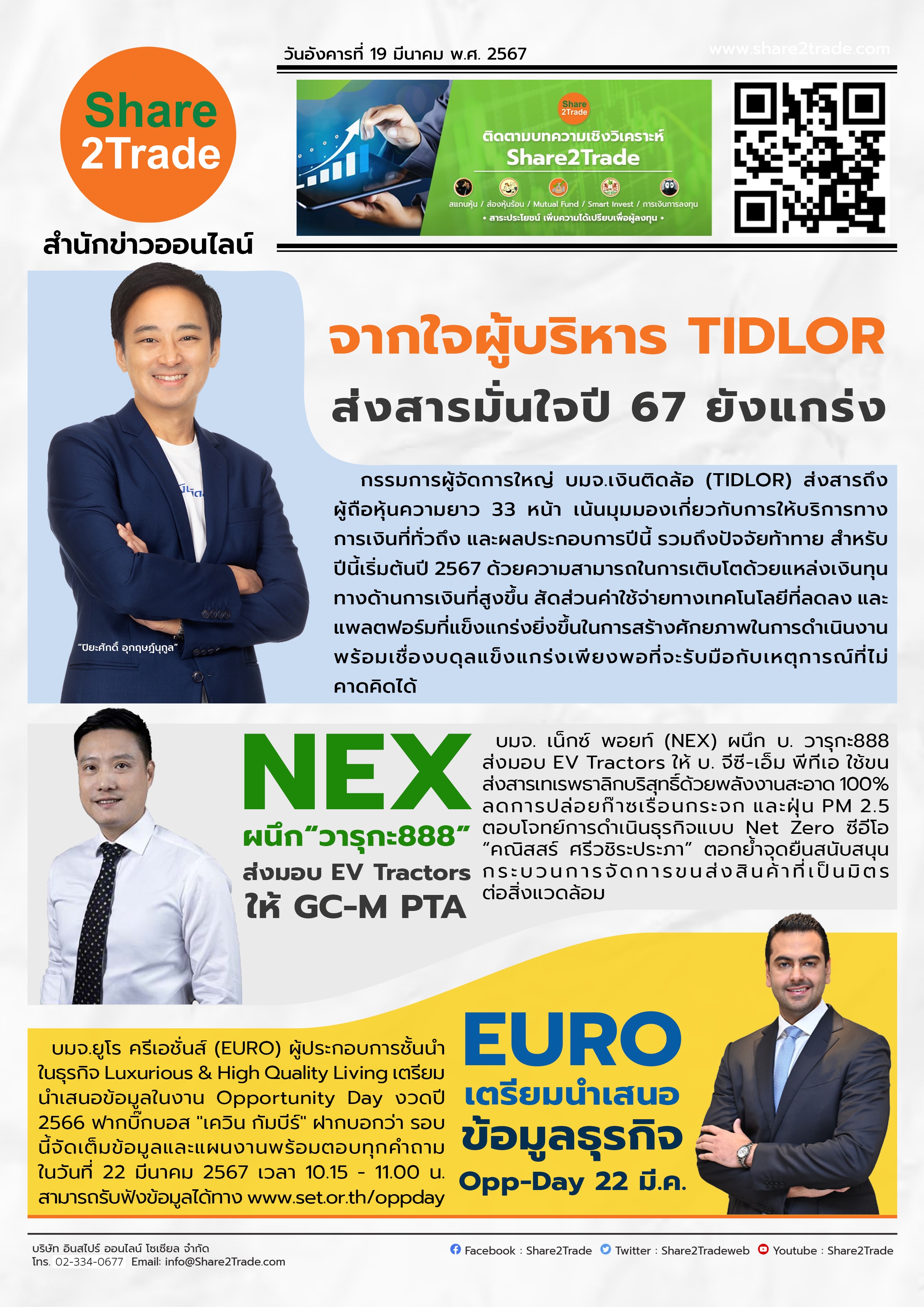 หนังสือพิมพ์อิเล็กทรอนิกส์ Share2Trade 19 มี.ค. 67 (TIDLOR, NEX, EURO) | Share2Trade